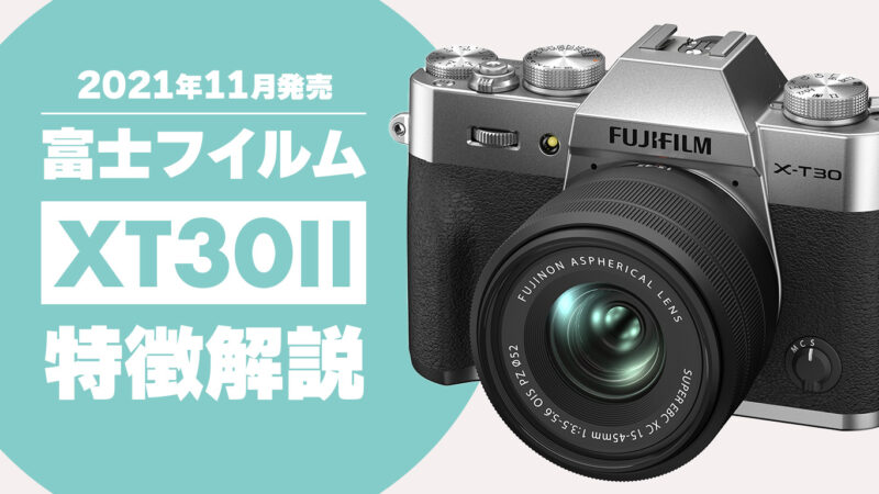 富士フイルム「XT30II」の特徴解説 / XT30から何が進化したのか | 52weeks-photoshooting